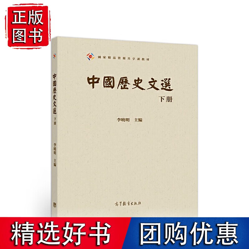 中国历史文选（下册）