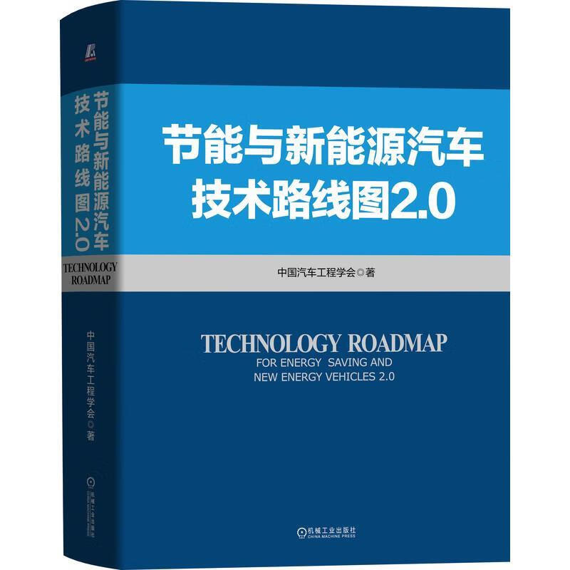 节能与新能源汽车技术路线图 2.0