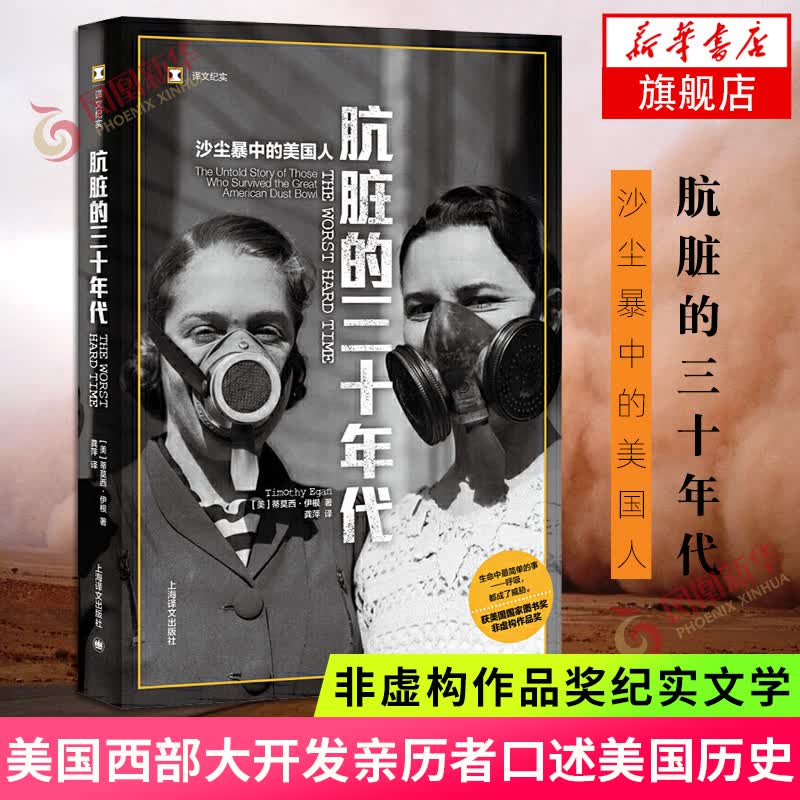 肮脏的三十年代 沙尘暴中的美国人 蒂莫西伊根著译文纪实美国西部大开发亲历者口述史美国国家图书奖