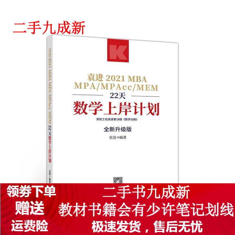 袁进2021MBA MPA MPAcc MEM22天数学上岸计划 袁进 9787040538700