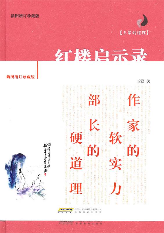 王蒙的道理-红楼启示录 王蒙 著 安徽教育出版社