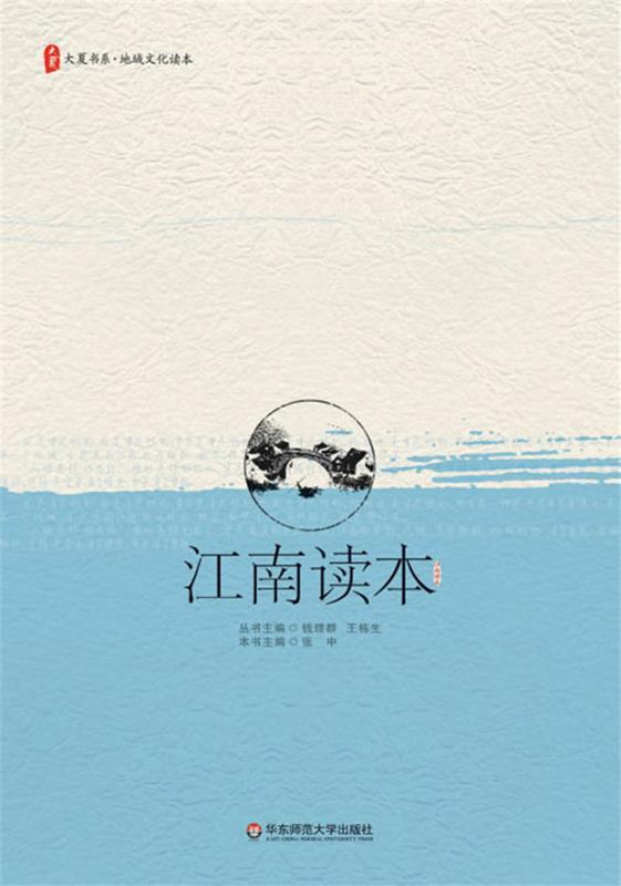 大夏书系·江南读本