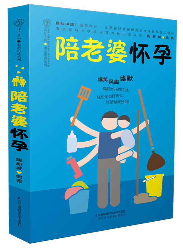 陪老婆怀孕 江苏凤凰科学技术出版社 9787553773940