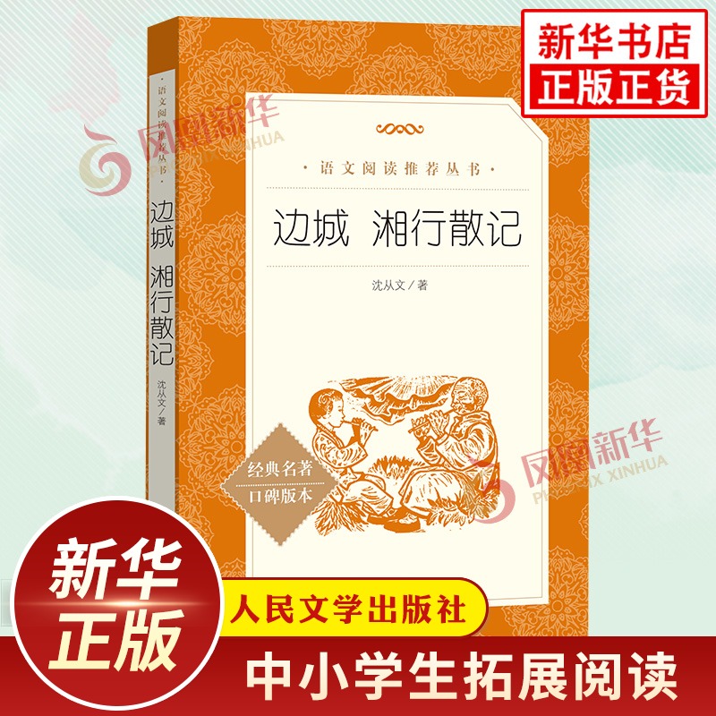 边城湘行散记 沈从文著 中学小学语文拓展阅读 人民文学出版社中小学语文自主课外阅读书目