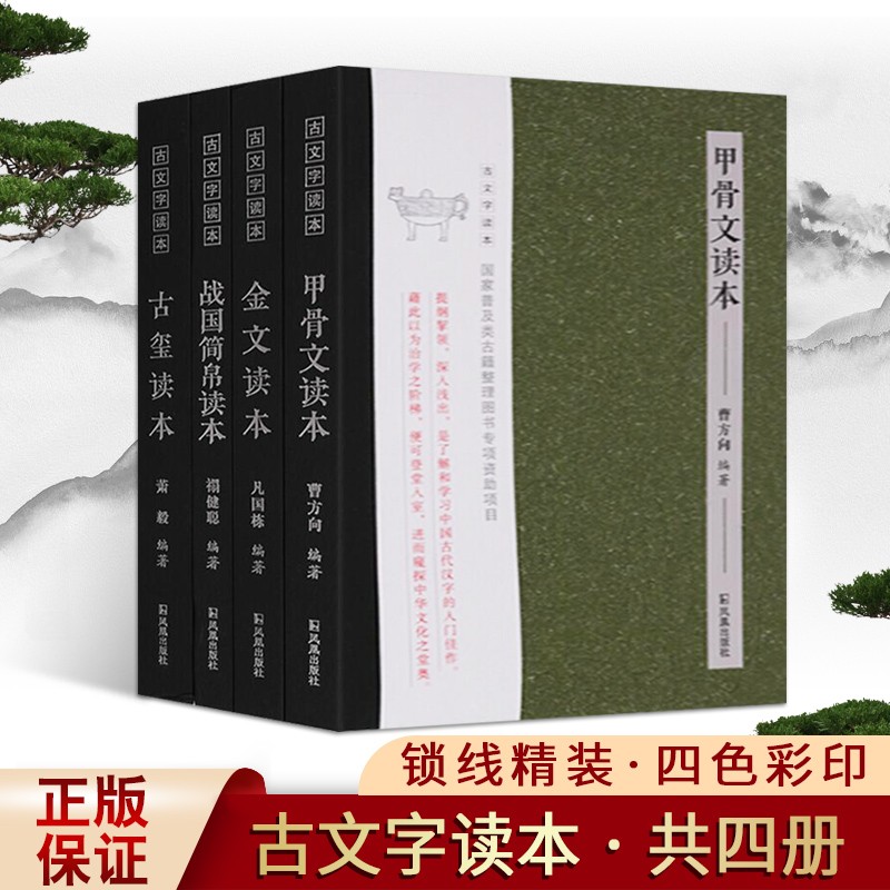 古文字读本 全4册 战国简帛读本 金文读本 甲骨文读本 古玺读本 古文鉴赏词典 古文名篇字典