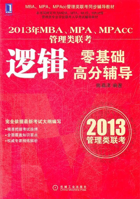 逻辑零基础高分辅导 陈慕泽 机械工业出版社