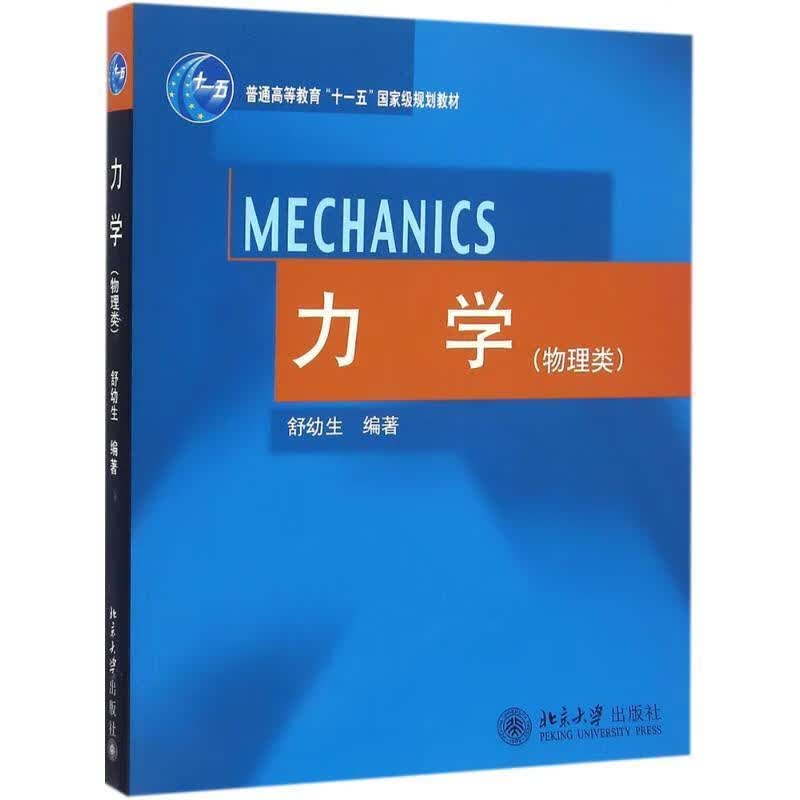 力学 舒幼生 著 北京大学出版社