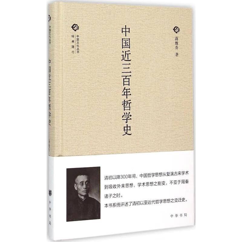 中国近三百年哲学史 蒋维乔  书籍
