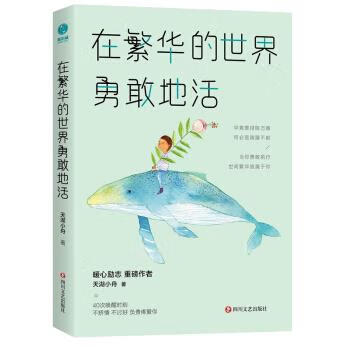 在繁华的世界勇敢地活 天湖小舟 著 四川文艺出版社