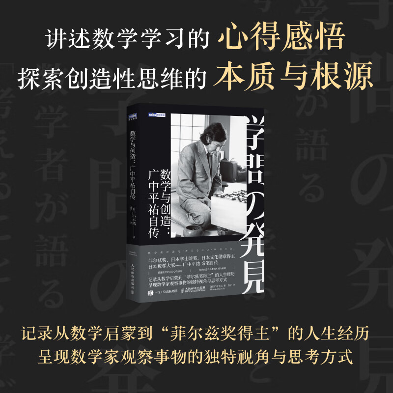 数学与创造 广中平祐自传 菲尔兹奖得主广中平祐自传 数学家的故事 数学思维训练 数学家自传人物传记书