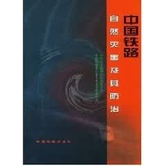 中国铁路自然灾害及其防治 灾害协会