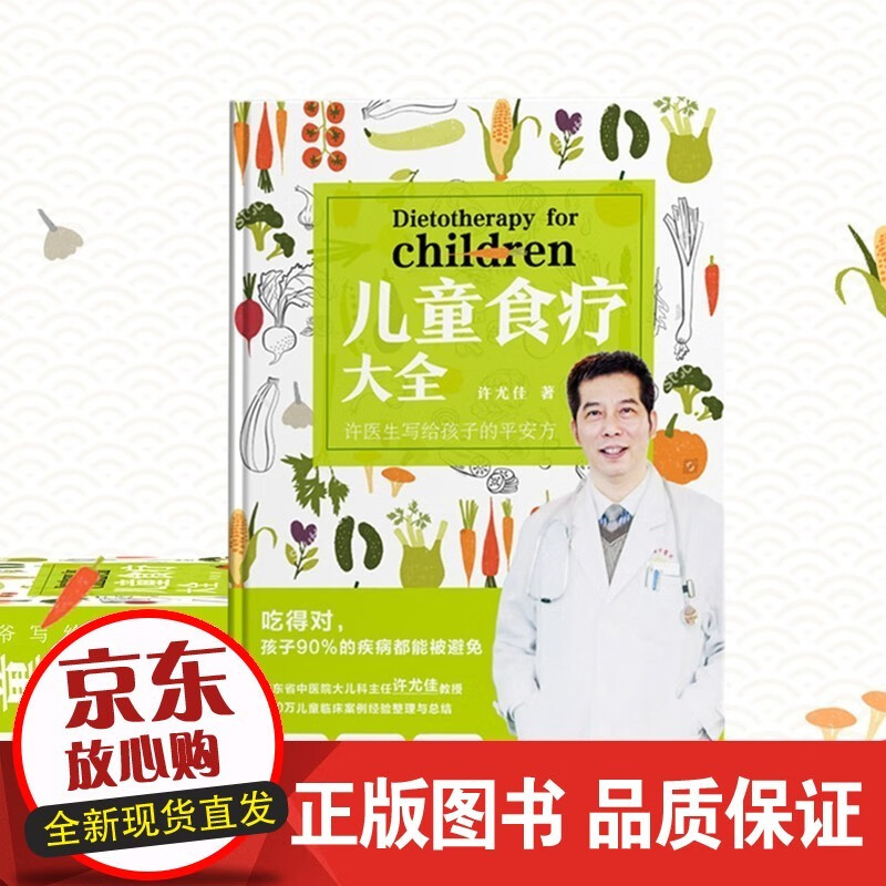 现货速发 儿童食疗大全许尤佳节气功效常见病食疗幼儿育儿百科儿童营养健康幼儿护理育儿百科儿童 儿百科儿童 儿百科儿童