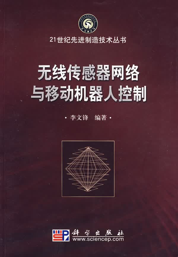 无线传感器网络与移动机器人控制