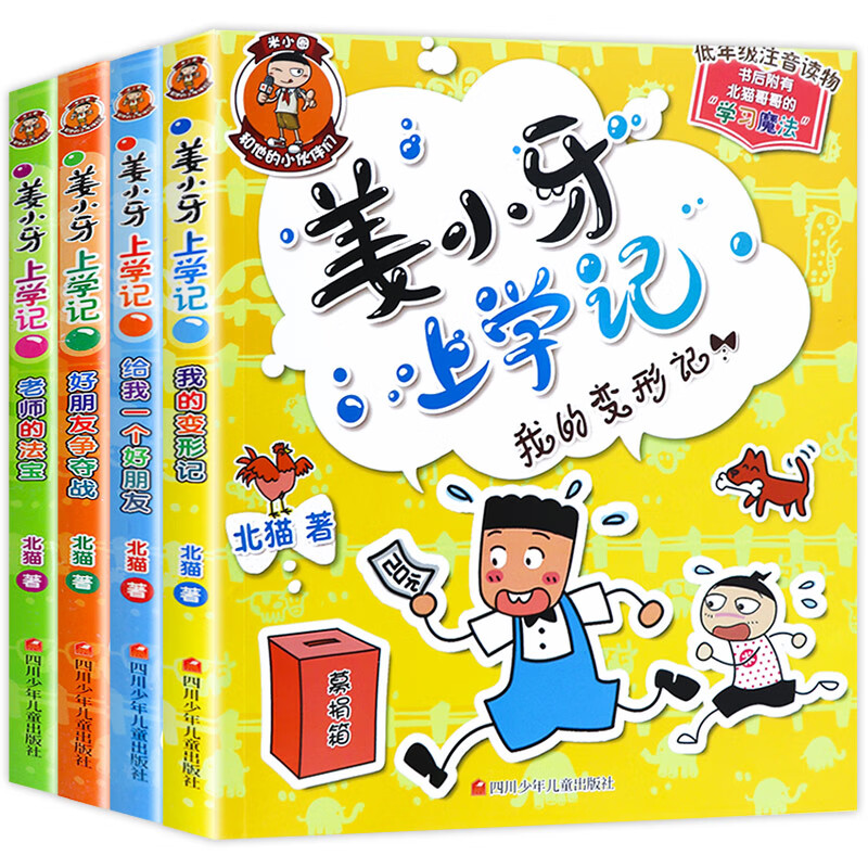 米小圈上学记一年级 全套33册米小圈二年级上学记三四年级年米小圈四年级米小圈脑筋急转弯全套米小圈漫画成 【套装4册】姜小牙上学记