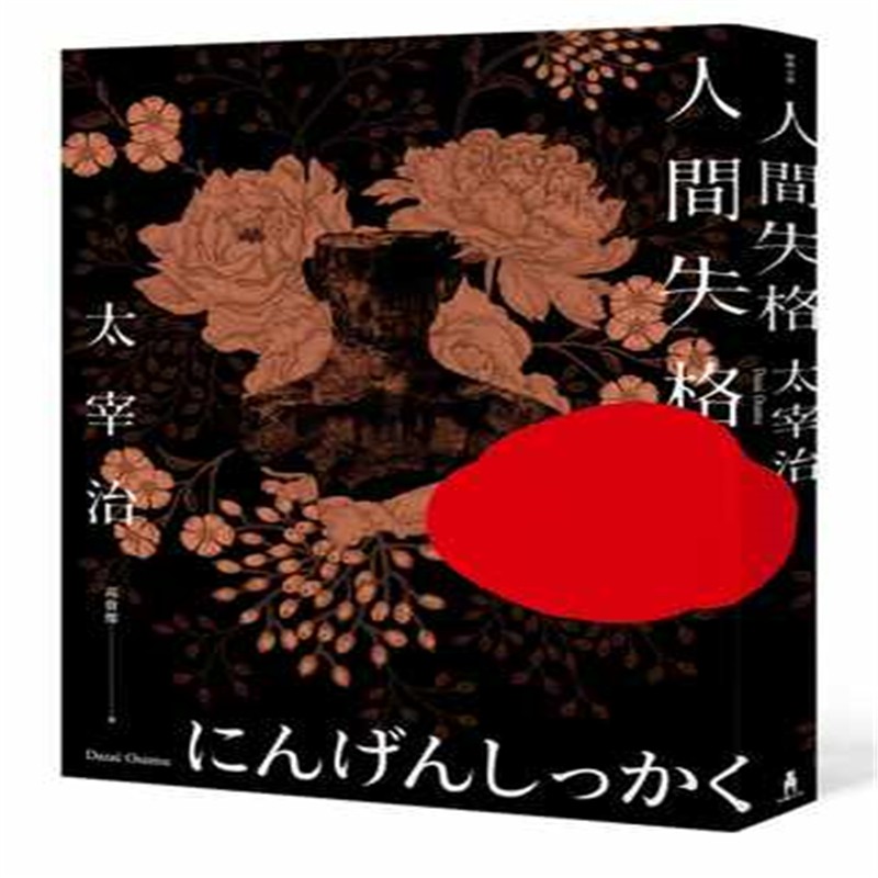 现货港台 人间失格：收录太宰治珍贵照片及遗作Goodbye新译版 19 太宰治 木马文化 文学小