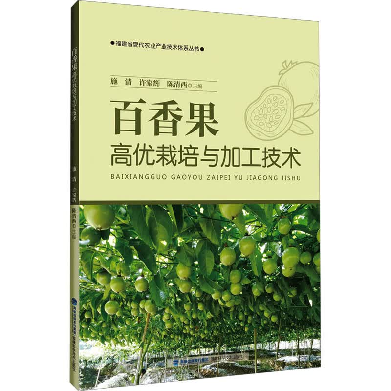 百香果高优栽培与加工技术 图书