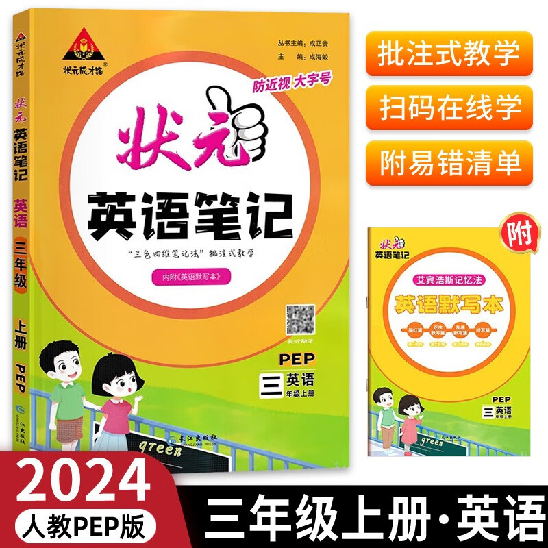 2023秋状元英语笔记三年级上册人教PEP版含英语默写本共2册