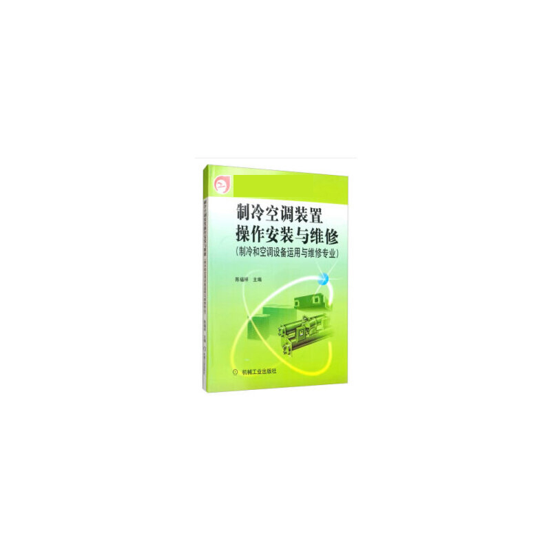 制冷空调装置操作安装与维修