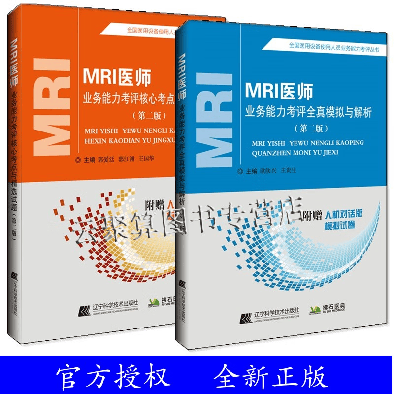 2023新书2册 MRI医师业务能力考评核心考点与精选试题+历年全真模拟与解析 全国医用设备使用人员MRI医师上岗考试指南教材配套书籍