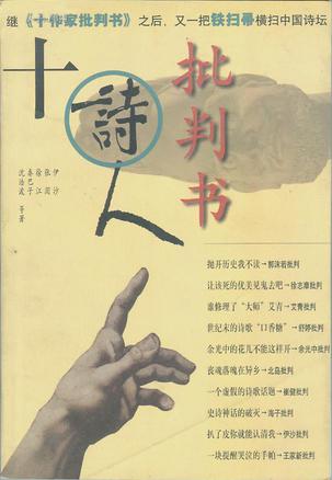 十诗人批判书 伊沙 著