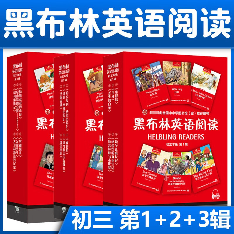 【包邮赠音频】2023适用版 黑布林英语阅读 初三：第一辑+第二辑+第三辑全套 金银岛 白牙 丢失的白象等初中英语课外阅读训练 【全18册】初三第一辑+第二辑+第三辑