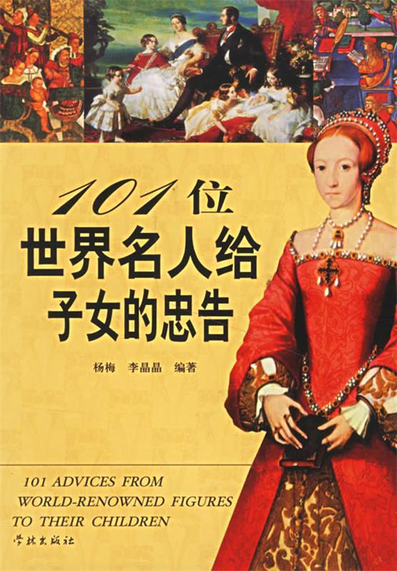 101位世界名人给子女的忠告
