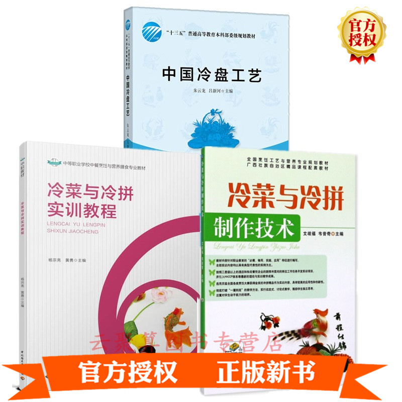 3册 中国冷盘工艺+图解冷拼制作技艺+冷菜与冷拼制作技术 风味冷菜调味碟制作冷盘造型构图设计冷盘拼摆