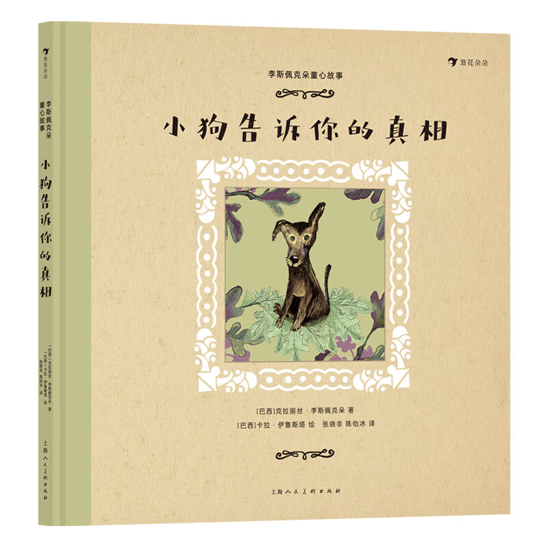 李斯佩克朵童心故事之：小狗告诉你的真相