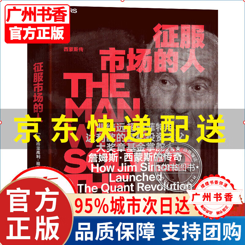 征服市场的人：西蒙斯传 投资界神秘的文艺复兴科技公司和大奖章基金创立者詹姆斯·西蒙斯的传奇 征服市场的人