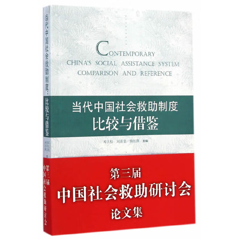 当代中国社会救助制度：比较与借鉴