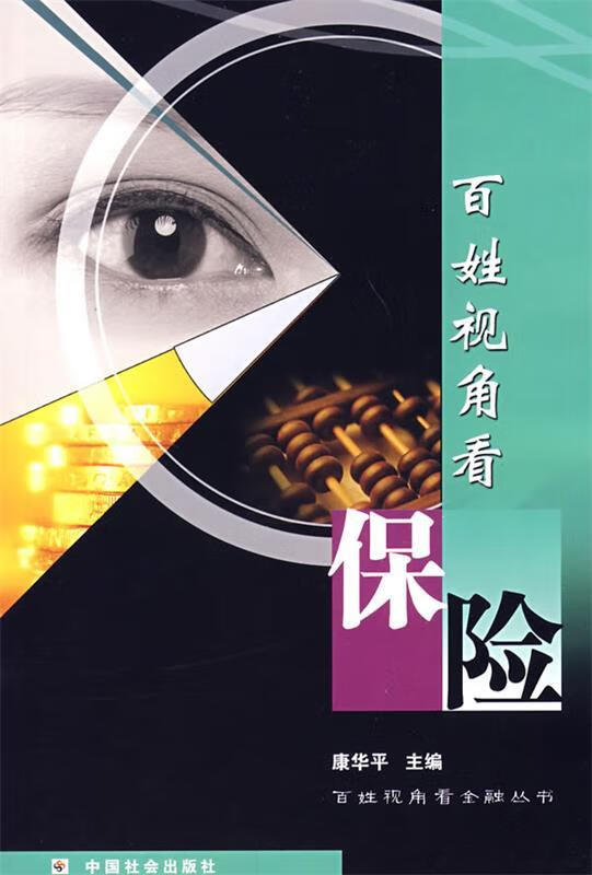 百姓视角看保险【好书，下单速发】
