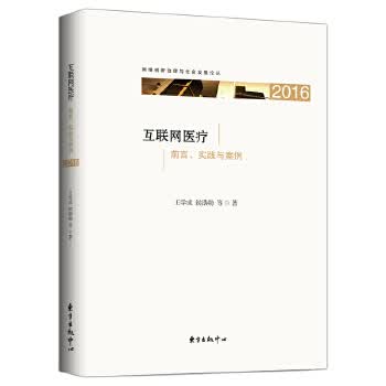 互联网医疗:前言、实践与案例
