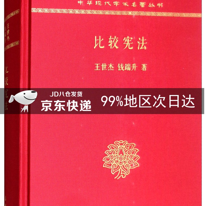 比较宪法（120年纪念版）