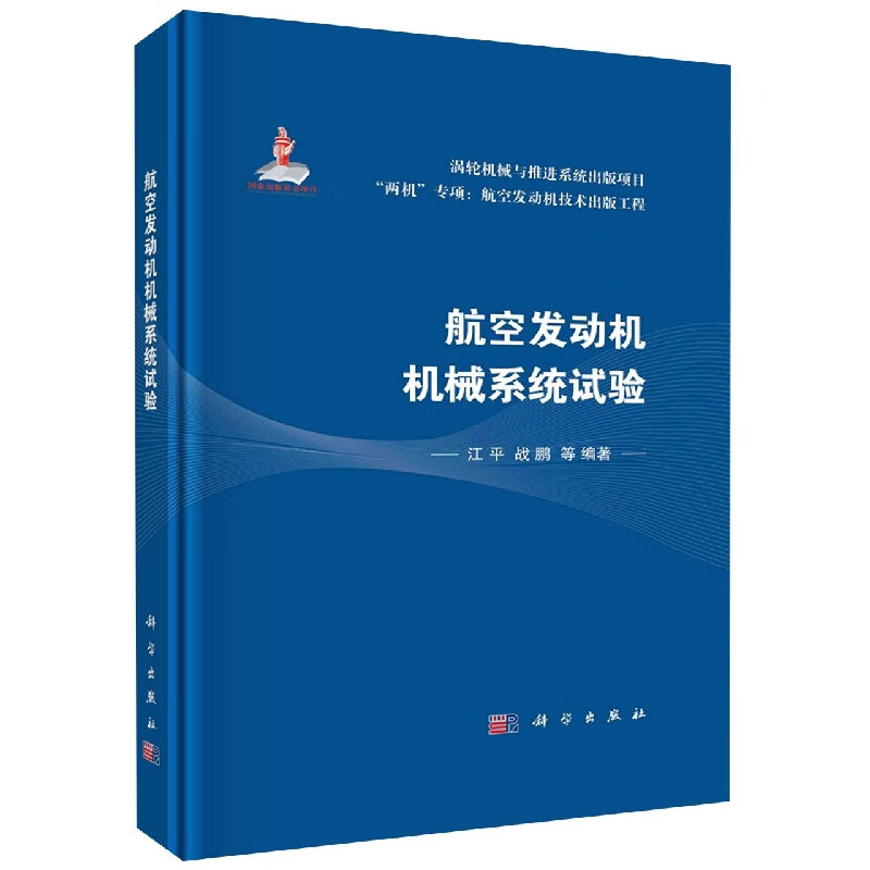 航空发动机机械系统试验(精)