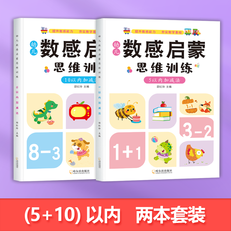幼儿数感启蒙思维逻辑训练书幼小衔接数学练习册5/10/20/100以内加减法天天练幼儿园小中大班学前班幼小衔接一日一练数学教材全套 【2本】学前数感训练5+10以内