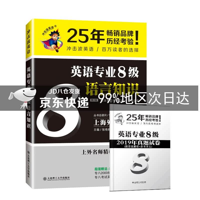 2020冲击波英语专八 英语专业8级语言知识(第二版)