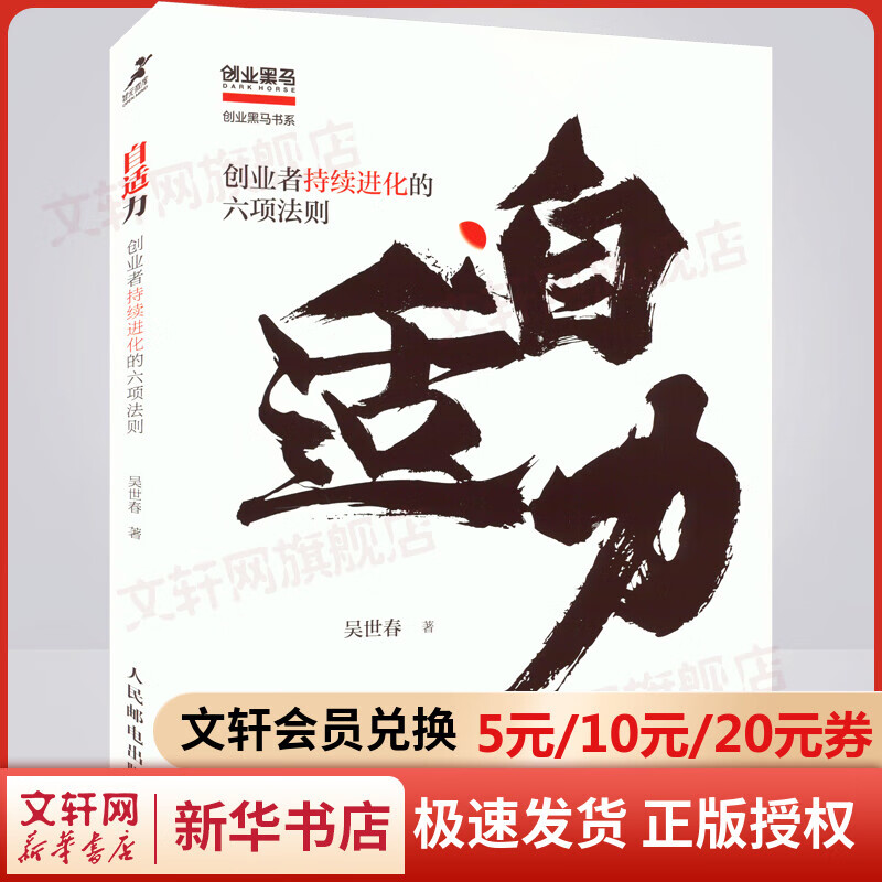 自适力 创业者持续进化的六项法则 图书