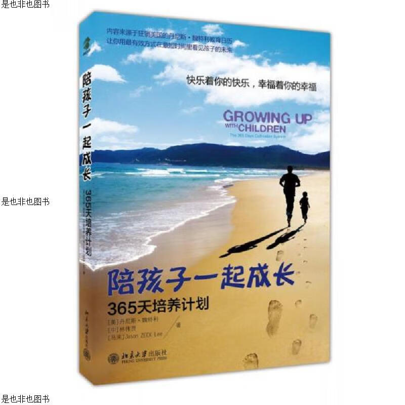 陪孩子一起成长：365天培养计划