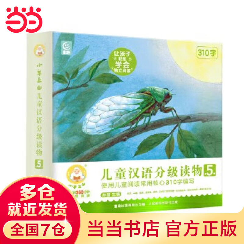 当当童书 小羊上山汉语分级读物全系列套装 学会自主识字阅读 汉语分级读物 幼小衔接教材幼儿启蒙早教书籍绘本 小羊上山第5级（共十册）