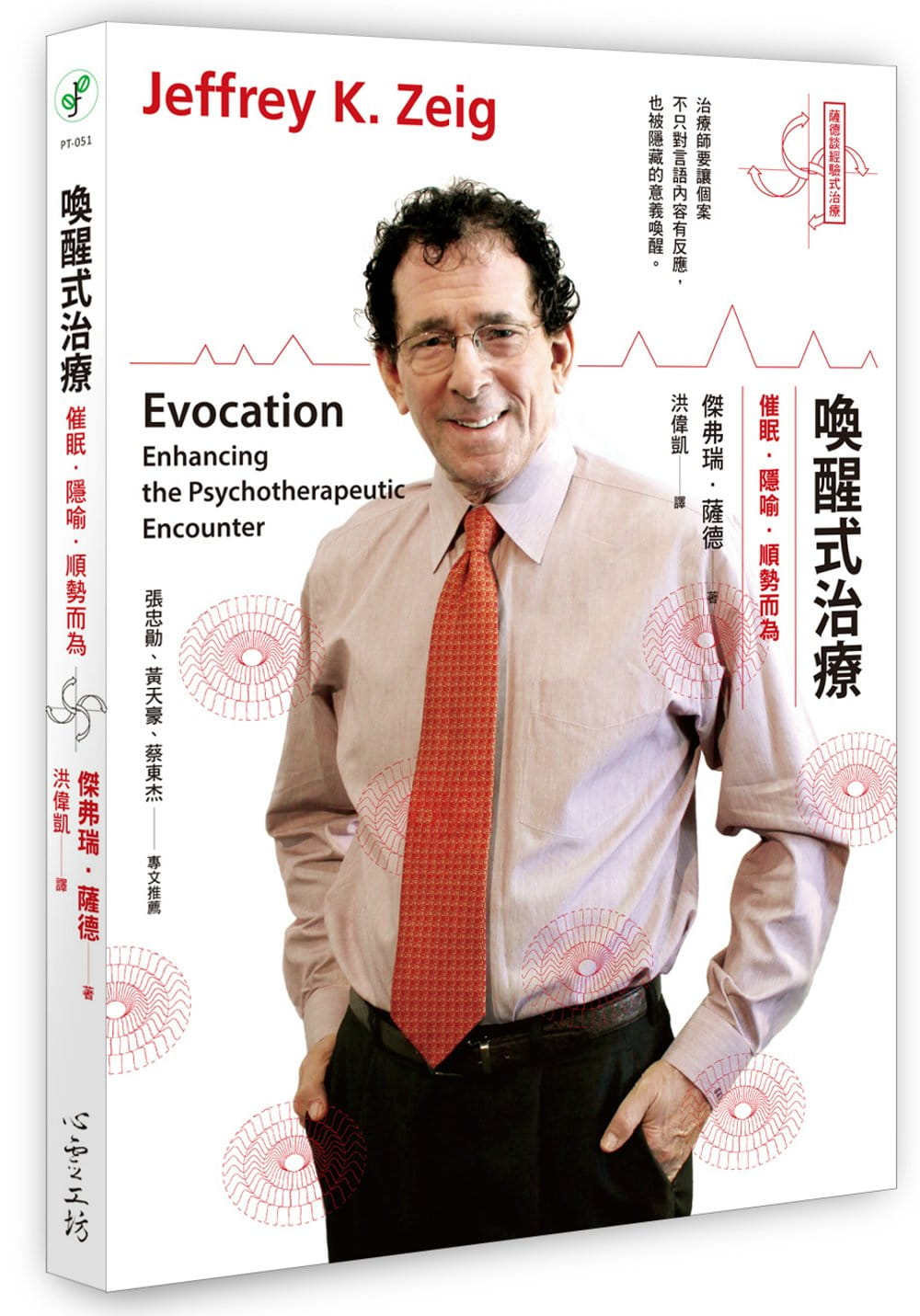 现货 杰弗瑞?萨德唤醒式治疗：催眠?隐喻?顺势而为 台版原版