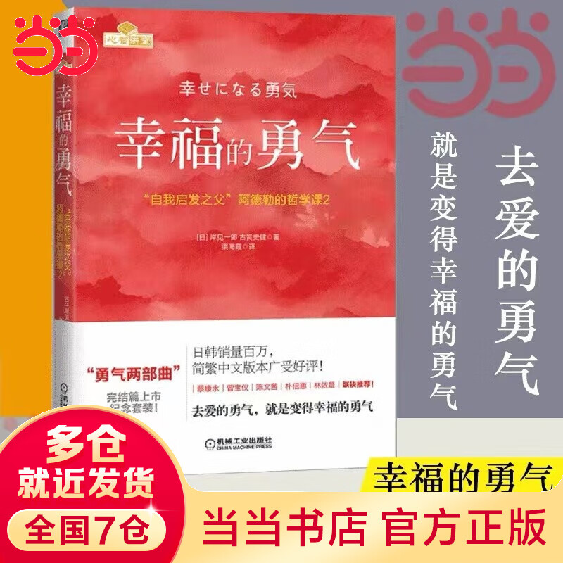 【当当 包邮】被讨厌的勇气 阿德勒 自我启发之父阿德勒的哲学课 岸见一郎勇气两部曲 幸福的勇气 心理学入门畅销书籍排行榜 单本套装自选 幸福的勇气：“自我启发之父”阿德勒的哲学课2