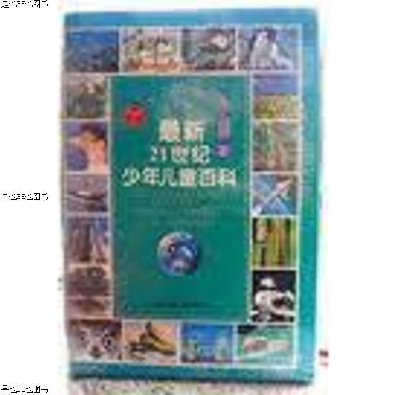 最新21世纪少年儿童百科：THE UPDATED 21st CENTURY ENCYCLOPEDI