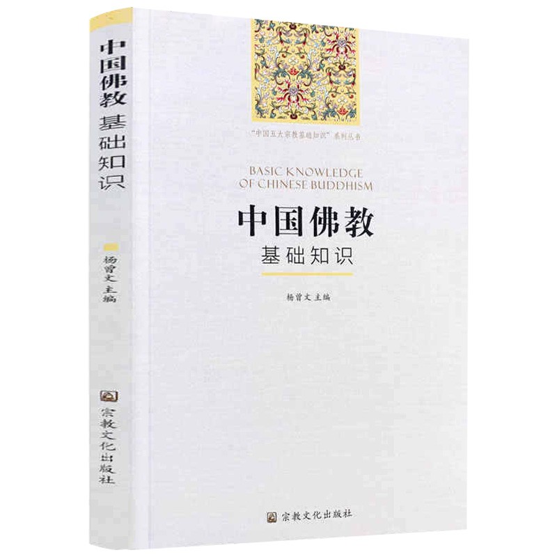 【包邮】中国五大宗教基础知识 中国佛教基础知识 定价58