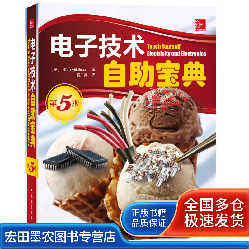 电子技术自助宝典（第5版）【好书】