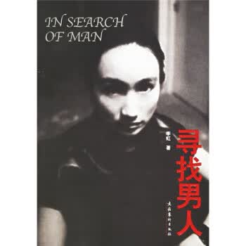 寻找男人 李虹 著 9787503929434