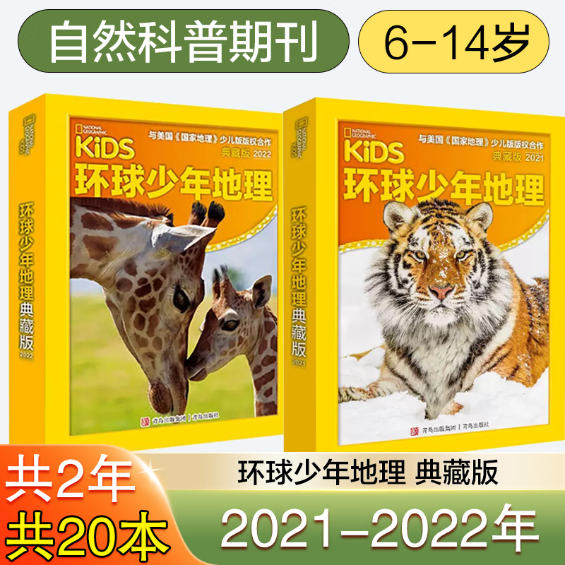 环球少年地理典藏版2019/2021/2022年科普杂志幼儿版点读课外读物6-14岁儿童杂志过期刊套装珍藏地理科普阅读图书中文版自然科学 【两年珍藏】环球少年地理2021-2022年典藏