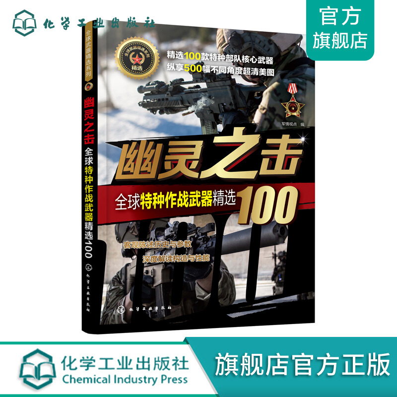 全球武器精选系列--幽灵之击——全球特种作战武器精选100