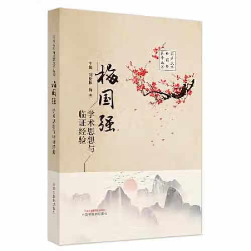 梅国强学术思想与临证经验 刘松林 中国中医药出版社 9787513273251