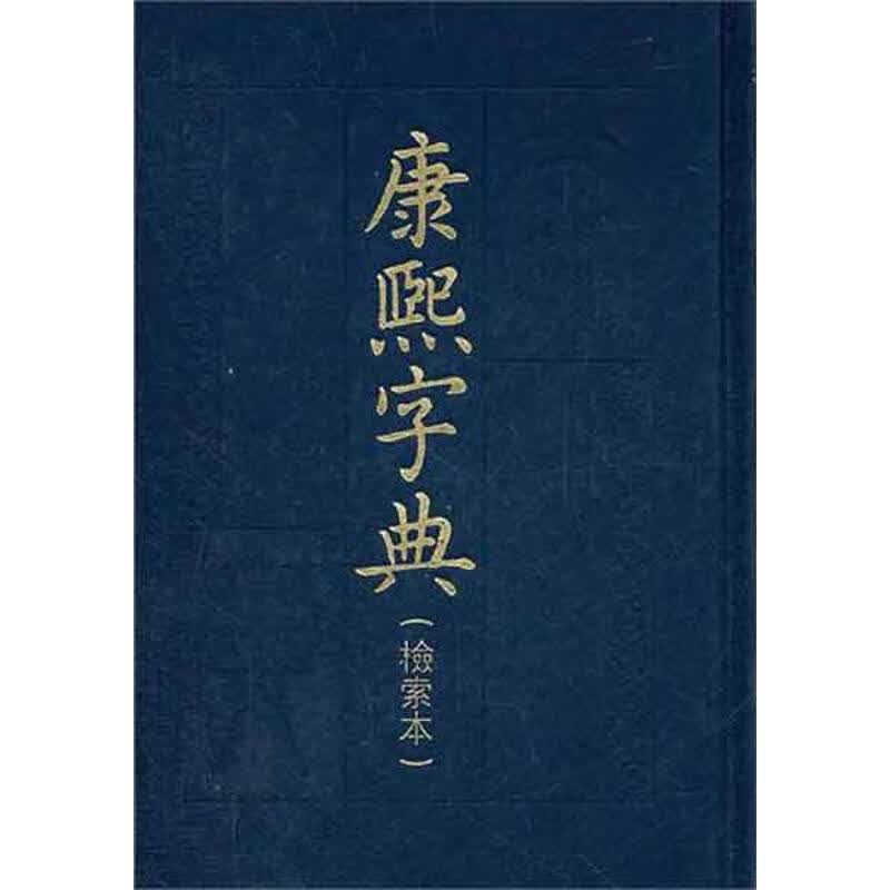 全新 康熙字典(检索本) 中华书局编辑部 中华书局 全新
