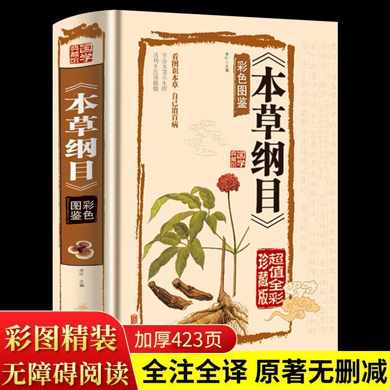 本草纲目 全书李时珍原著全套彩图完整版 文白对照全译全注解
